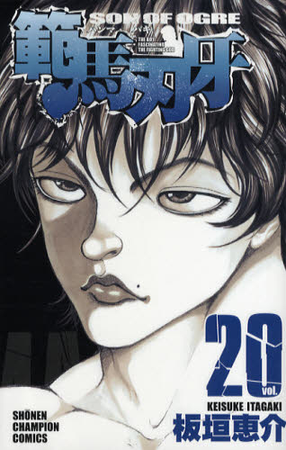 板垣恵介／著SHONEN CHAMPION COMICS本[コミック]詳しい納期他、ご注文時はご利用案内・返品のページをご確認ください出版社名秋田書店出版年月2009年10月サイズ1冊 18cmISBNコード9784253210089コミッ...