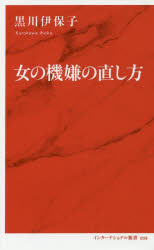 黒川伊保子／著インターナショナル新書 008本詳しい納期他、ご注文時はご利用案内・返品のページをご確認ください出版社名集英社インターナショナル出版年月2017年04月サイズ173P 18cmISBNコード9784797680089新書・選書...