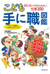 子供の科学と手に職図鑑編集委員会／編本詳しい納期他、ご注文時はご利用案内・返品のページをご確認ください出版社名誠文堂新光社出版年月2020年11月サイズ239P 26cmISBNコード9784416620090児童 学習 お金・仕事・経済商...