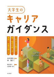 田中美和／編著 林雅子／編著 稲本恵子／著 太原靖一郎／著本詳しい納期他、ご注文時はご利用案内・返品のページをご確認ください出版社名晃洋書房出版年月2026年03月サイズ110P 26cmISBNコード9784771040090就職・資格 ...