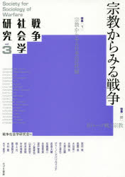 戦争社会学研究会／編本詳しい納期他、ご注文時はご利用案内・返品のページをご確認ください出版社名みずき書林出版年月2019年06月サイズ279P 21cmISBNコード9784909710093社会 社会学 社会学一般商品説明戦争社会学研究 ...