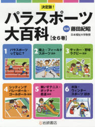 藤田紀昭／監修本詳しい納期他、ご注文時はご利用案内・返品のページをご確認ください出版社名岩崎書店出版年月2021年サイズ29cmISBNコード9784265110094児童 学習 文明・文化・歴史・宗教商品説明決定版!パラスポーツ大百科 6...