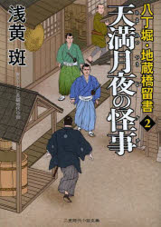 浅黄斑／著二見時代小説文庫 あ1-19 八丁堀・地蔵橋留書 2本詳しい納期他、ご注文時はご利用案内・返品のページをご確認ください出版社名二見書房出版年月2014年02月サイズ289P 15cmISBNコード9784576140094文庫 日...