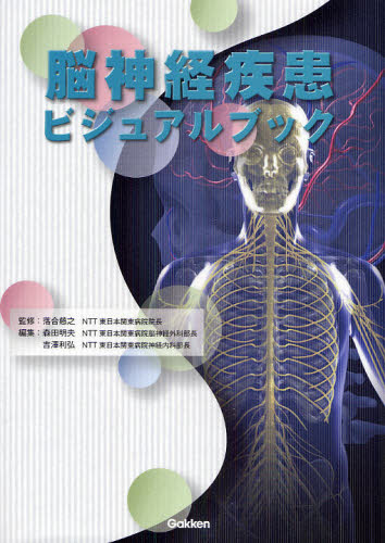 落合慈之／監修 森田明夫／編集 吉沢利弘／編集本詳しい納期他、ご注文時はご利用案内・返品のページをご確認ください出版社名学研メディカル秀潤社出版年月2009年11月サイズ309P 26cmISBNコード9784780910094医学 臨床医...