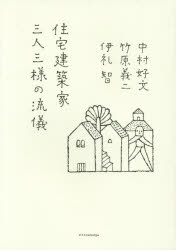 中村好文／著 竹原義二／著 伊礼智／著本詳しい納期他、ご注文時はご利用案内・返品のページをご確認ください出版社名エクスナレッジ出版年月2016年03月サイズ175P 21cmISBNコード9784767820095工学 建築工学 建築工学一...