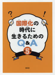 マイケル・ローゼン／ほか著本詳しい納期他、ご注文時はご利用案内・返品のページをご確認ください出版社名創元社出版年月2019年サイズ27cmISBNコード9784422360096児童 学習 シリーズもの商品説明国際化の時代に生きるためのQ＆...
