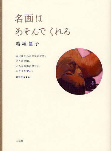 結城昌子／著本詳しい納期他、ご注文時はご利用案内・返品のページをご確認ください出版社名二玄社出版年月2008年03月サイズ159P 18cmISBNコード9784544200096芸術 芸術・美術一般 芸術・美術評論商品説明名画はあそんでく...