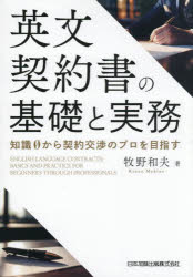 牧野和夫／著本詳しい納期他、ご注文時はご利用案内・返品のページをご確認ください出版社名日本加除出版出版年月2025年06月サイズ281P 21cmISBNコード9784817850096法律 法律 法律その他商品説明英文契約書の基礎と実務 ...