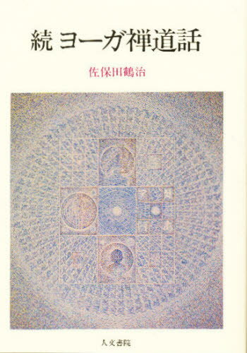 佐保田鶴治／著本詳しい納期他、ご注文時はご利用案内・返品のページをご確認ください出版社名人文書院出版年月1983年04月サイズ211P 20cmISBNコード9784409410097生活 健康法 健康法商品説明ヨーガ禅道話 続ヨ-ガ ゼン...