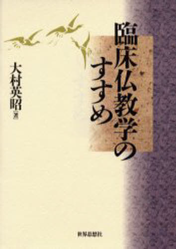 大村英昭／著本詳しい納期他、ご注文時はご利用案内・返品のページをご確認ください出版社名世界思想社出版年月2003年09月サイズ206P 20cmISBNコード9784790710097人文 宗教・仏教 仏教エッセイ商品説明臨床仏教学のすすめ...