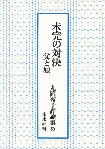 丸岡秀子／著丸山秀子評論集 9本詳しい納期他、ご注文時はご利用案内・返品のページをご確認ください出版社名未来社出版年月1988年07月サイズ279，2P 20cmISBNコード9784624920098社会 社会学 社会学一般商品説明丸岡秀...