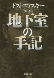 ドストエフスキー／〔著〕 江川卓／訳新潮文庫 ト-1-8本詳しい納期他、ご注文時はご利用案内・返品のページをご確認ください出版社名新潮社出版年月2013年04月サイズ259P 16cmISBNコード9784102010099文庫 海外文学 ...