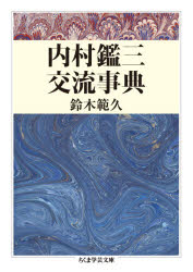 鈴木範久／著ちくま学芸文庫 ス20-2本詳しい納期他、ご注文時はご利用案内・返品のページをご確認ください出版社名筑摩書房出版年月2020年10月サイズ374P 15cmISBNコード9784480510099文庫 学術・教養 ちくま学芸文庫...