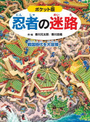 香川元太郎／作・絵 香川志織／作・絵本詳しい納期他、ご注文時はご利用案内・返品のページをご確認ください出版社名PHP研究所出版年月2021年08月サイズ31P 19cmISBNコード9784569880099児童 創作絵本 迷路絵本商品説明...