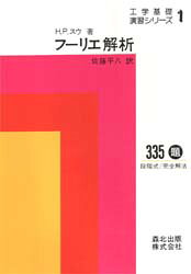 H.P.スウ／著 佐藤平八／訳工学基礎演習シリーズ 1本詳しい納期他、ご注文時はご利用案内・返品のページをご確認ください出版社名森北出版出版年月1982年サイズ342P 22cmISBNコード9784627930100理学 数学 微分・積分...