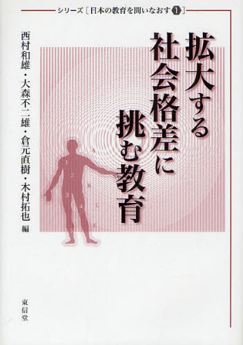 西村和雄／編 大森不二雄／編 倉元直樹／編 木村拓也／編シリーズ日本の教育を問いなおす 1本詳しい納期他、ご注文時はご利用案内・返品のページをご確認ください出版社名東信堂出版年月2010年10月サイズ195P 22cmISBNコード9784...