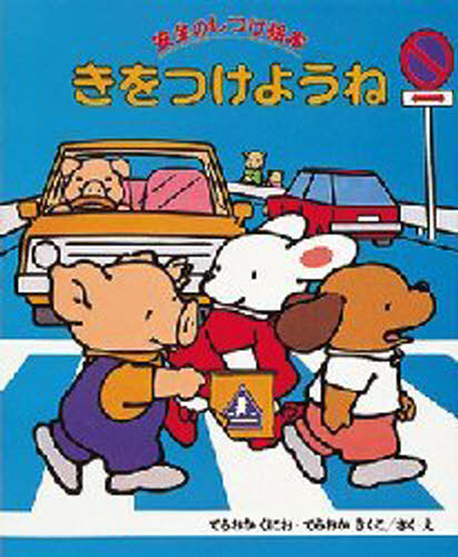 てらおかくにお／さく・え てらおかきくこ／さく・え安全のしつけ絵本 1本詳しい納期他、ご注文時はご利用案内・返品のページをご確認ください出版社名偕成社出版年月1988年10月サイズ1冊 26cmISBNコード9784032380101児童 ...
