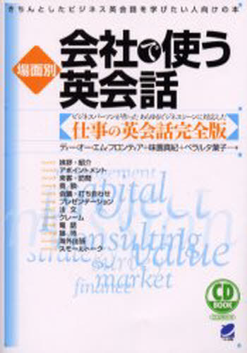 ディー・オー・エム・フロンティア／著 味園真紀／著 ペラルタ葉子／著CD book本詳しい納期他、ご注文時はご利用案内・返品のページをご確認ください出版社名ベレ出版出版年月2002年11月サイズ308P 21cmISBNコード9784860...