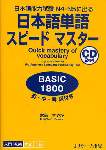 倉品さやか／著本詳しい納期他、ご注文時はご利用案内・返品のページをご確認ください出版社名Jリサーチ出版出版年月2010年05月サイズ307P 19cmISBNコード9784863920101語学 日本語 NIHONGO商品説明日本語単語スピ...