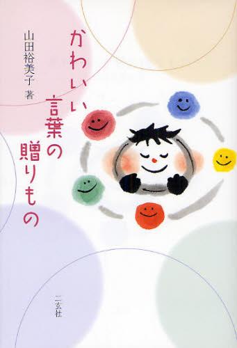 山田裕美子／著本詳しい納期他、ご注文時はご利用案内・返品のページをご確認ください出版社名二玄社出版年月2008年06月サイズ139P 19cmISBNコード9784544200102文芸 エッセイ エッセイ商品説明かわいい言葉の贈りものカワ...