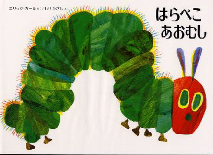エリック＝カール／さく もりひさし／やく本詳しい納期他、ご注文時はご利用案内・返品のページをご確認ください出版社名偕成社出版年月1989年サイズ1冊 22×31cmISBNコード9784033280103児童 創作絵本 世界の絵本商品説明は...