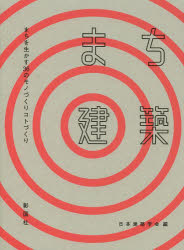 日本建築学会／編本詳しい納期他、ご注文時はご利用案内・返品のページをご確認ください出版社名彰国社出版年月2014年05月サイズ183P 20cmISBNコード9784395320103工学 建築工学 都市建築商品説明まち建築 まちを生かす3...