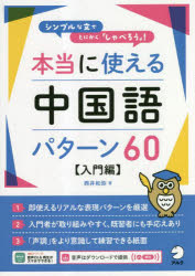 西井和弥／著本詳しい納期他、ご注文時はご利用案内・返品のページをご確認ください出版社名アルク出版年月2023年03月サイズ155P 21cmISBNコード9784757440104語学 中国語 中国語一般商品説明本当に使える中国語パターン6...