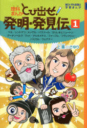 上重さゆり／〔著〕朝日小学生新聞の学習まんが本詳しい納期他、ご注文時はご利用案内・返品のページをご確認ください出版社名朝日学生新聞社出版年月2013年12月サイズ187P 23cmISBNコード9784907150105児童 学習まんが 学...