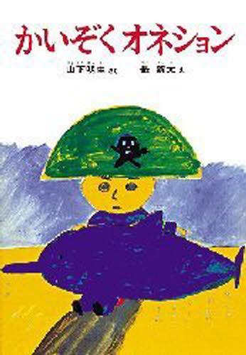 山下明生／さく 長新太／え山下明生・海のどうわ 1本詳しい納期他、ご注文時はご利用案内・返品のページをご確認ください出版社名偕成社出版年月1988年06月サイズ101P 22cmISBNコード9784034480106児童 読み物 低学年向...