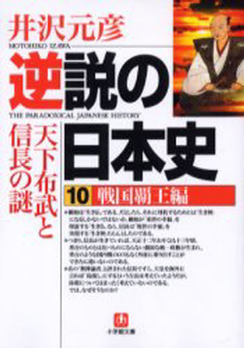 井沢元彦／著小学館文庫 い1-10本詳しい納期他、ご注文時はご利用案内・返品のページをご確認ください出版社名小学館出版年月2006年07月サイズ481P 16cmISBNコード9784094020106文庫 日本文学 小学館文庫商品説明逆説...