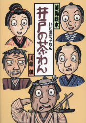 川端誠／作落語絵本本詳しい納期他、ご注文時はご利用案内・返品のページをご確認ください出版社名ロクリン社出版年月2023年10月サイズ1冊（ページ付なし） 31cmISBNコード9784867610107児童 創作絵本 日本の絵本商品説明井戸...
