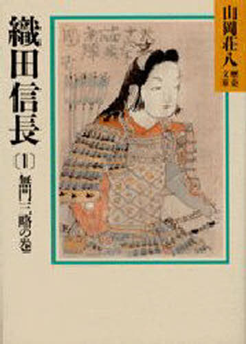 山岡荘八／〔著〕山岡荘八歴史文庫 10本詳しい納期他、ご注文時はご利用案内・返品のページをご確認ください出版社名講談社出版年月1987年09月サイズ446P 15cmISBNコード9784061950108文庫 歴史 講談社 山岡荘八文庫商...