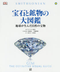 スミソニアン協会／監修 諏訪恭一／日本語版監修 宮脇律郎／日本語版監修 高橋佳奈子／訳 黒輪篤嗣／訳本詳しい納期他、ご注文時はご利用案内・返品のページをご確認ください出版社名日東書院本社出版年月2017年11月サイズ440P 31cmISB...