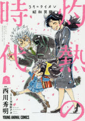 西川秀明／漫画 羽海野チカ／原案監修YOUNG ANIMAL COMICS本[コミック]詳しい納期他、ご注文時はご利用案内・返品のページをご確認ください出版社名白泉社出版年月2017年09月サイズ1冊 19cmISBNコード97845921...