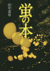 田中達也／著本詳しい納期他、ご注文時はご利用案内・返品のページをご確認ください出版社名日本写真企画出版年月2015年05月サイズ111P 22cmISBNコード9784865620108教養 雑学・知識 ビジュアルブック商品説明蛍の本ホタル...