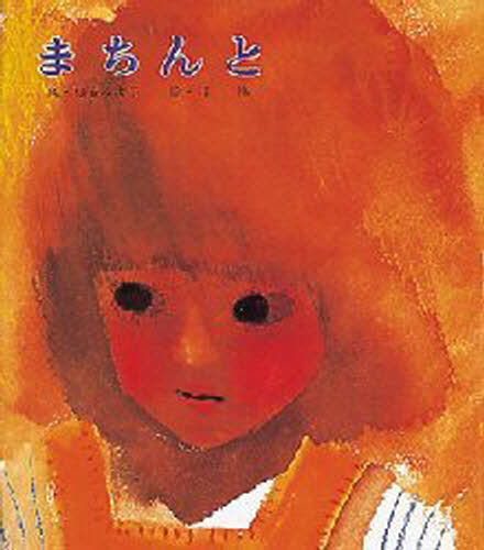 松谷みよ子／文 司修／絵新編・絵本平和のために 1本詳しい納期他、ご注文時はご利用案内・返品のページをご確認ください出版社名偕成社出版年月1983年08月サイズ1冊 25cmISBNコード9784034380109児童 創作絵本 日本の絵本...
