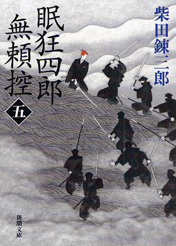 柴田錬三郎／著新潮文庫 し-5-10本詳しい納期他、ご注文時はご利用案内・返品のページをご確認ください出版社名新潮社出版年月2009年11月サイズ433P 16cmISBNコード9784101150109文庫 日本文学 新潮文庫商品説明眠狂...