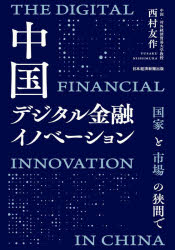 西村友作／著本詳しい納期他、ご注文時はご利用案内・返品のページをご確認ください出版社名日経BP日本経済新聞出版出版年月2024年05月サイズ246P 22cmISBNコード9784296120109経済 国際経済 アジア経済商品説明中国デジ...