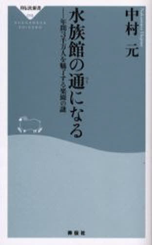 中村元／〔著〕祥伝社新書 010本詳しい納期他、ご注文時はご利用案内・返品のページをご確認ください出版社名祥伝社出版年月2005年05月サイズ235P 18cmISBNコード9784396110109新書・選書 教養 祥伝社新書商品説明水族...