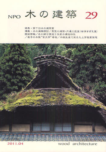 木の建築フォラム／編集本詳しい納期他、ご注文時はご利用案内・返品のページをご確認ください出版社名木の建築フォラム出版年月2011年04月サイズ48P 26cmISBNコード9784863900110工学 建築工学 建築工学一般商品説明NPO...