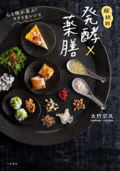 大竹宗久／著本詳しい納期他、ご注文時はご利用案内・返品のページをご確認ください出版社名三笠書房出版年月2024年10月サイズ159P 21cmISBNコード9784837940111生活 家庭料理 家庭料理商品説明症状別発酵×薬膳 心と体が...
