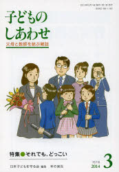 日本子どもを守る会／編集本詳しい納期他、ご注文時はご利用案内・返品のページをご確認ください出版社名本の泉社出版年月2014年03月サイズ79P 21cmISBNコード9784780710113教育 教育一般 教育一般その他商品説明子どものし...