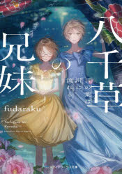 fudaraku／〔著〕メディアワークス文庫 ふ9-2本詳しい納期他、ご注文時はご利用案内・返品のページをご確認ください出版社名KADOKAWA出版年月2026年01月サイズ375P 15cmISBNコード9784049160116文庫 日...