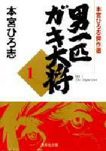 本宮ひろ志／著集英社文庫 コミック版本詳しい納期他、ご注文時はご利用案内・返品のページをご確認ください出版社名集英社出版年月1995年07月サイズ335P 16cmISBNコード9784086170116文庫 コミック文庫 集英社漫画文庫商...
