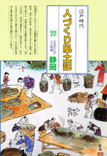 加藤秀俊／〔ほか〕編纂人づくり風土記全国の伝承江戸時代 22本詳しい納期他、ご注文時はご利用案内・返品のページをご確認ください出版社名農山漁村文化協会出版年月1990年02月サイズ372P 27cmISBNコード9784540890116人...