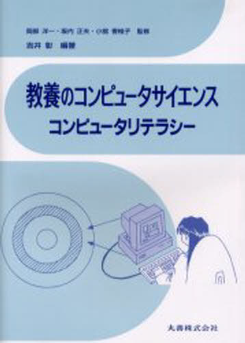 吉井彰／編著 岡部洋一／監修 坂内正夫／監修 小舘香椎子／監修本詳しい納期他、ご注文時はご利用案内・返品のページをご確認ください出版社名丸善出版年月2002年03月サイズ421P 26cmISBNコード9784621070116コンピュータ...