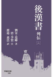 范曄／著 李賢／注 渡邉義浩／訳早稲田文庫 008本詳しい納期他、ご注文時はご利用案内・返品のページをご確認ください出版社名早稲田大学出版部出版年月2024年12月サイズ673P 15cmISBNコード9784657240118文庫 日本文...