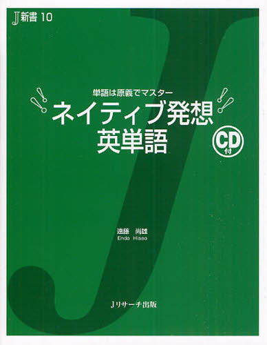 遠藤尚雄／著J新書 10本詳しい納期他、ご注文時はご利用案内・返品のページをご確認ください出版社名Jリサーチ出版出版年月2010年05月サイズ192P 17cmISBNコード9784863920118語学 英語 英単語，熟語商品説明ネイティ...