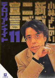 小林よしのり／著小学館文庫本詳しい納期他、ご注文時はご利用案内・返品のページをご確認ください出版社名小学館出版年月2007年03月サイズ286P 17cmISBNコード9784094060119文庫 日本文学 小学館文庫商品説明新ゴーマニズ...