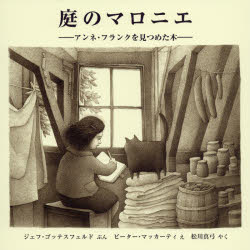 ジェフ・ゴッテスフェルド／ぶん ピーター・マッカーティ／え 松川真弓／やく評論社の児童図書館・絵本の部屋本詳しい納期他、ご注文時はご利用案内・返品のページをご確認ください出版社名評論社出版年月2016年06月サイズ〔32P〕 24×24cm...
